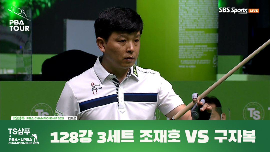 조재호 vs 구자복 3세트 풀영상[TS샴푸 PBA 챔피언십 2021 128강전] | 다음스포츠