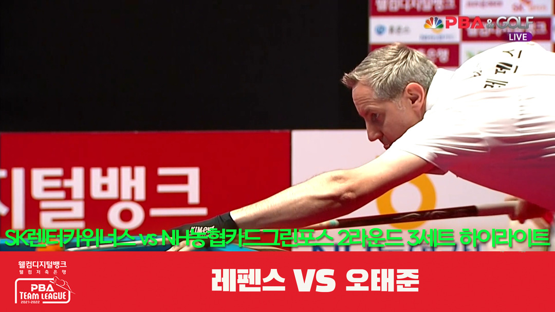 SK렌터카위너스(레펜스) vs NH농협카드그린포스(오태준) 3세트 HL[PBA 팀리그 2R] | 다음스포츠