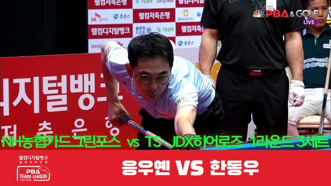NH농협카드그린포스(응우옌) vs TS샴푸히어로즈(한동우) 3세트[웰컴저축은행 PBA 팀리그 1R] | 다음스포츠