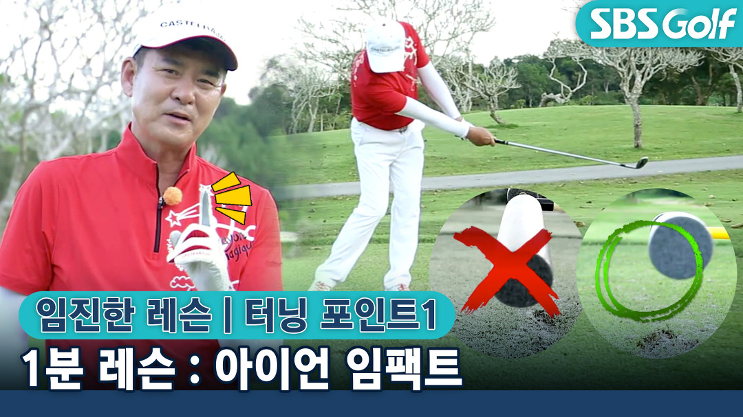 다음스포츠 임진한 골프레슨 아이언 클럽에 따라 거리를 가지는 임팩트 연습법