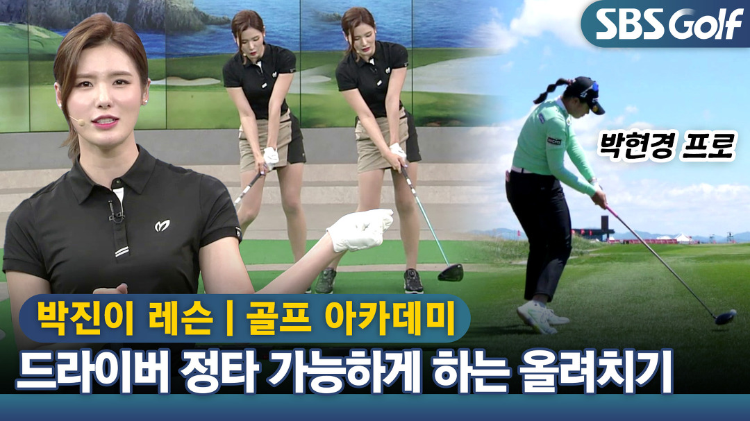 다음스포츠 아카데미 박진이 드라이버 정타를 만드는 스윙 자세 Feat박현경 프로 스윙 분석
