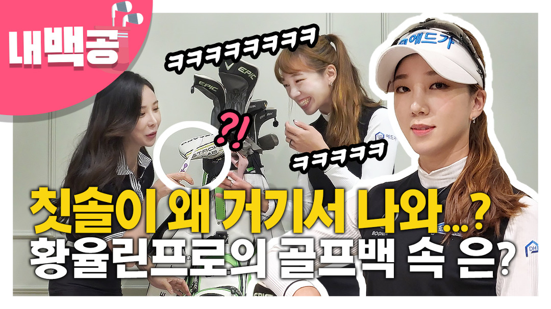 다음스포츠 내 골프백을 공개합니다 Klpga 황율린 프로의 골프백 속은