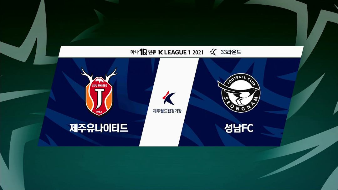 [33R HL] 제주 유나이티드 vs 성남 FC | 다음스포츠