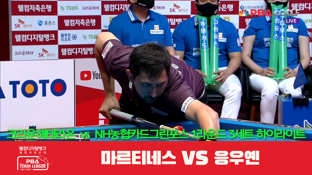 크라운해태라온(마르티네스) vs NH농협카드그린포스(응우옌) 3세트 HL[웰컴저축은행 PBA 팀리그 1R] | 다음스포츠