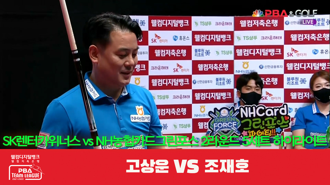 다음스포츠 | SK렌터카위너스(고상운) vs NH농협카드그린포스(조재호) 5세트 HL[PBA 팀리그 2R]