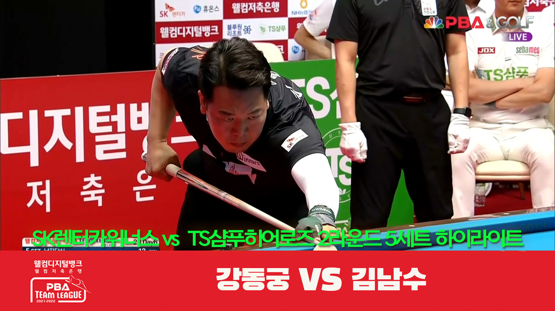 SK렌터카위너스(강동궁) vs TS샴푸히어로즈(김남수) 5세트 HL[웰컴저축은행 PBA 팀리그 2R] | 다음스포츠