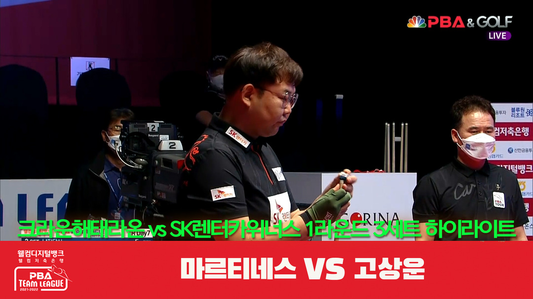 크라운해태라온(마르티네스) vs SK렌터카위너스(고상운) 3세트 HL[PBA 팀리그 1R] | 다음스포츠