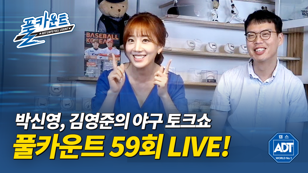 박신영 김영준의 야구토크쇼 풀카운트 7월9일 Live 다음스포츠 