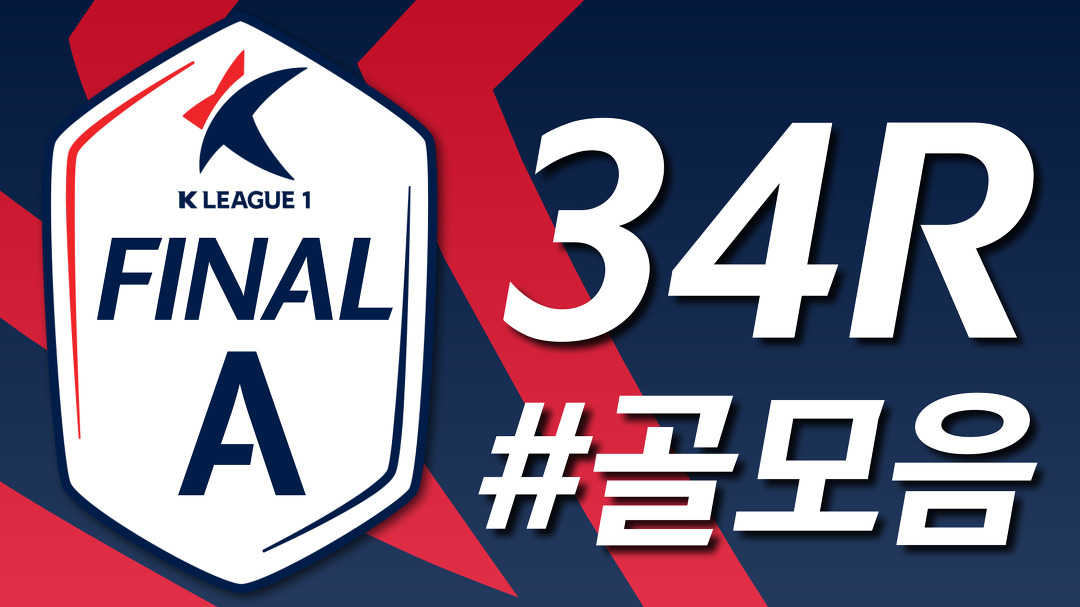 다음스포츠 | [K리그1] 34R 파이널A 전체 골모음