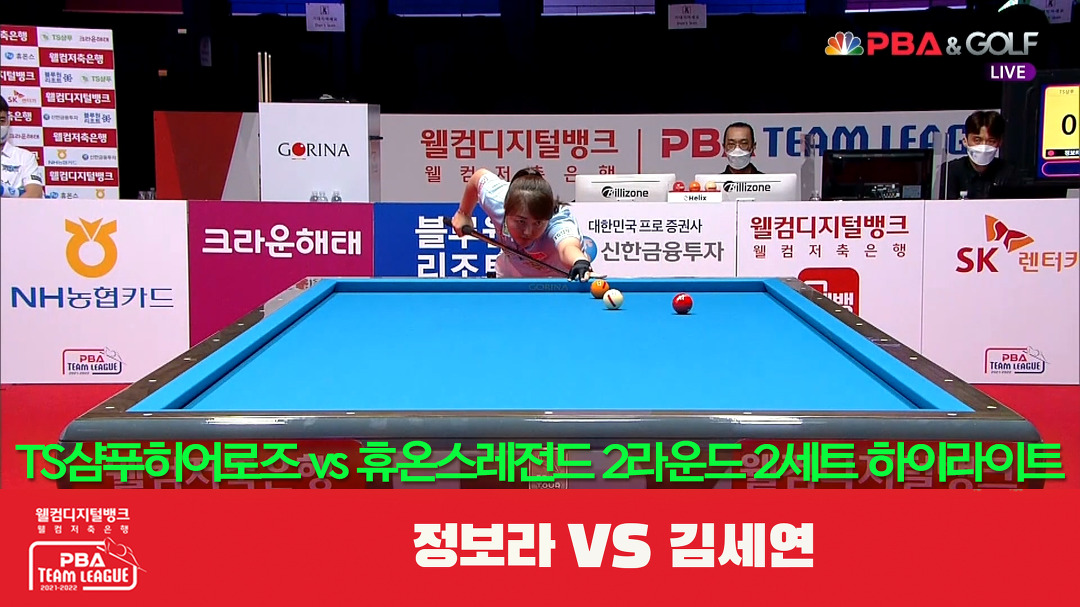 TS샴푸히어로즈(정보라) vs 휴온스레전드(김세연) 2세트 HL[PBA 팀리그 2R] | 다음스포츠