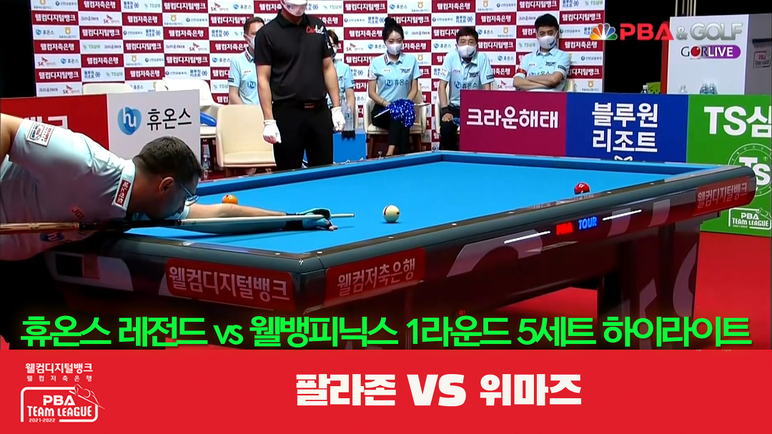 다음스포츠 | 휴온스레전드(팔라존) vs 웰뱅피닉스(위마즈) 5세트 HL[PBA 팀리그 1R]