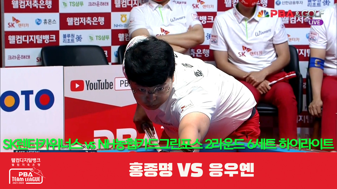 다음스포츠 | SK렌터카위너스(홍종명) vs NH농협카드그린포스(응우옌) 6세트 HL[PBA 팀리그 2R]