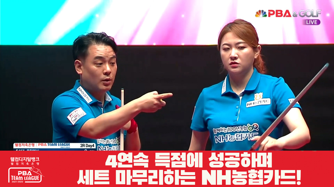 4연속 득점에 성공하며 세트 마무리하는 NH농협카드![PBA 팀리그 2R] | 다음스포츠