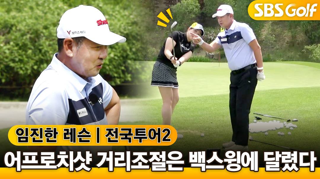 다음스포츠 임진한레슨 어프로치샷 거리조절백스윙 크기를 줄여보세요