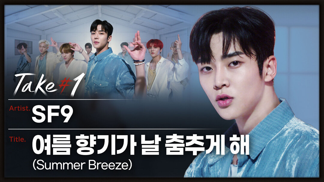 다음연예 | [Take#1] SF9 - 여름 향기가 날 춤추게 해