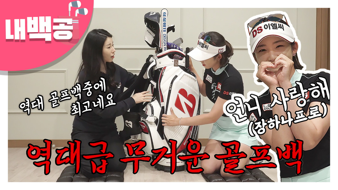 다음스포츠 내 골프백을 공개합니다 Klpga 배소현 프로의 골프백 속은