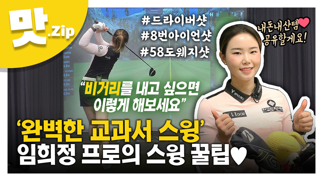 다음스포츠 스윙맛집 교과서 스윙 Klpga 임희정 프로 스윙 시범과 꿀팁 공개