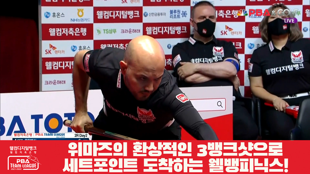 위마즈의 환상적인 3뱅크샷으로 세트포인트 도착하는 웰뱅피닉스![PBA 팀리그 2R] | 다음스포츠