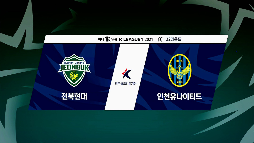 [32R HL] 전북 현대 vs 인천 유나이티드 | 다음스포츠