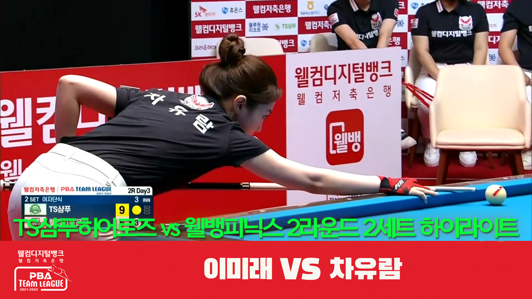 TS샴푸히어로즈(이미래) vs 웰뱅피닉스(차유람) 2세트 HL[PBA 팀리그 2R] | 다음스포츠