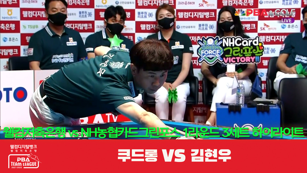 다음스포츠 | 웰컴저축은행(쿠드롱) vs NH농협카드그린포스(김현우) 3세트 HL[PBA 팀리그 1R]