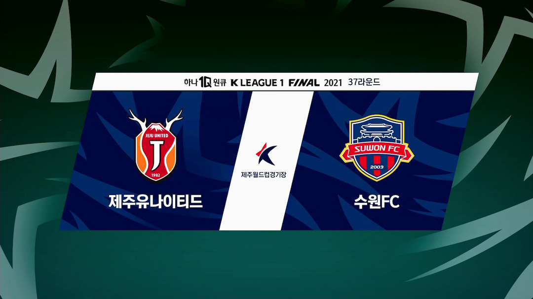 [37R HL] 제주 유나이티드 vs 수원 FC | 다음스포츠