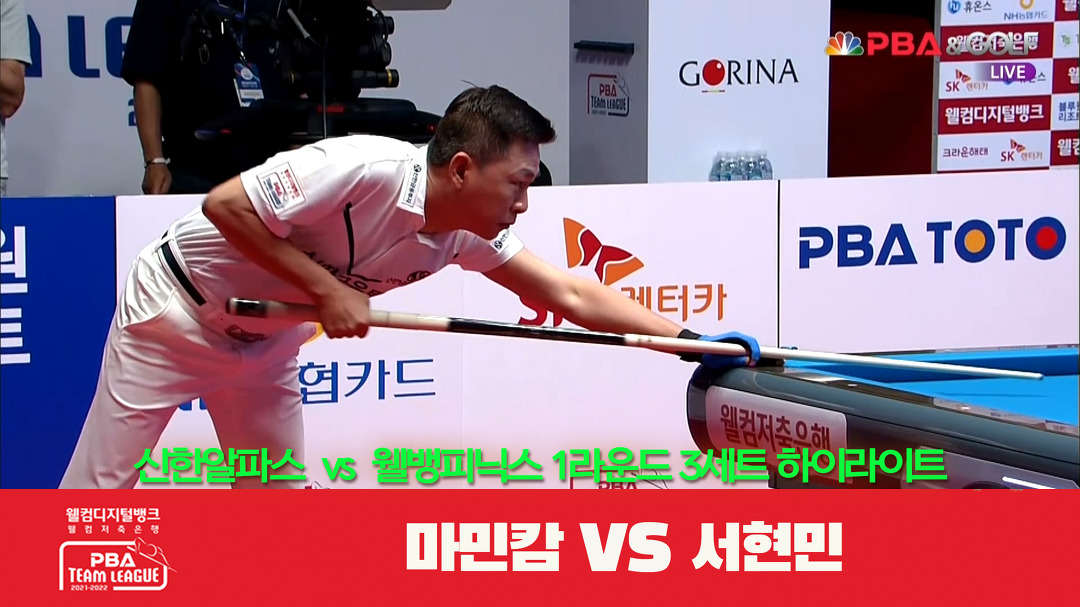 신한알파스(마민캄) vs 웰뱅피닉스(서현민) 3세트 HL[웰컴저축은행 PBA 팀리그 1R] | 다음스포츠