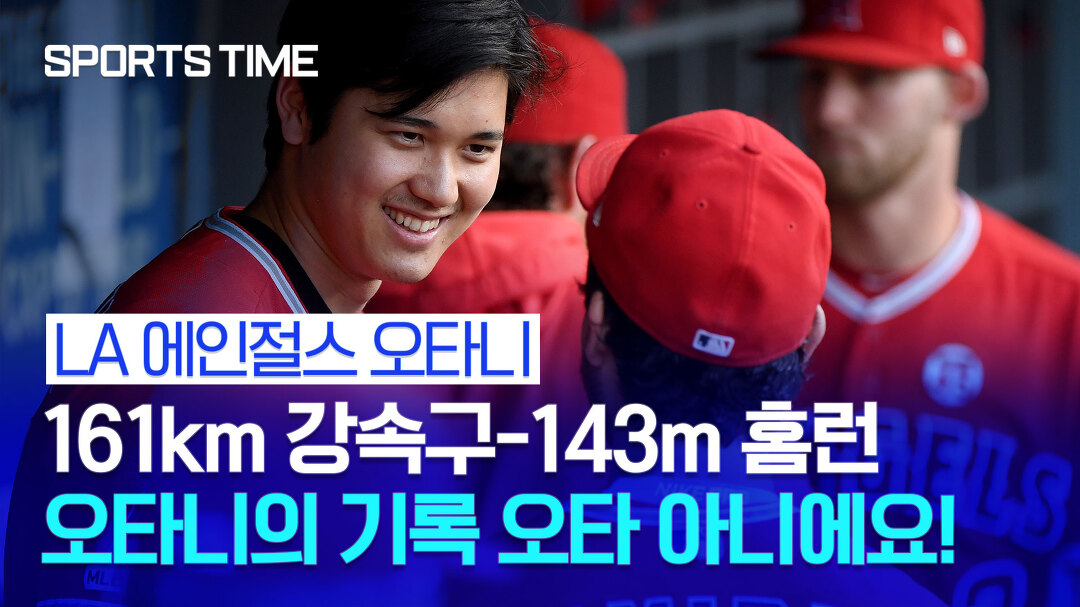 [MLB] '161km 강속구-143m 홈런' 오타니의 봄, 심상치 않다! | 다음스포츠
