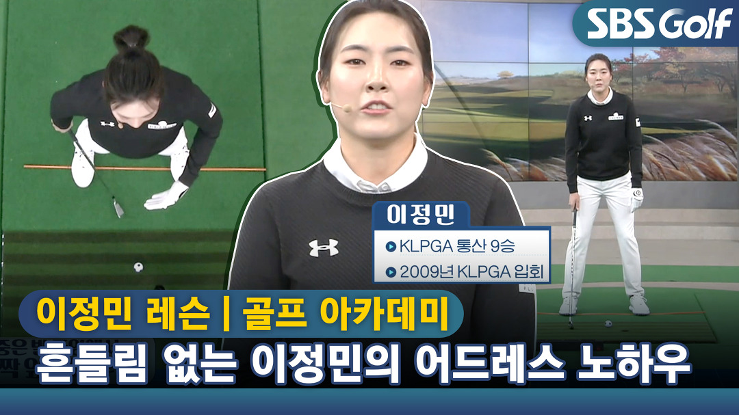 다음스포츠 | [아카데미 이정민] 'KLPGA 통산 9승' 이정민의 어드레스 노하우 2가지