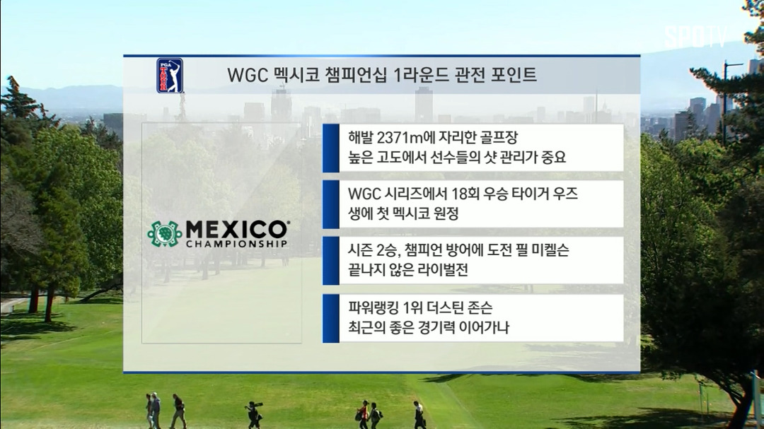 1라운드 관전 포인트 [WGC 멕시코 챔피언십 1R] | 다음스포츠