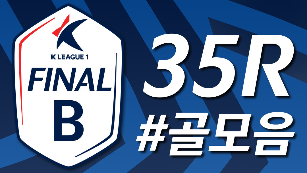 [K리그1] 35R 파이널B 전체 골모음 | 다음스포츠