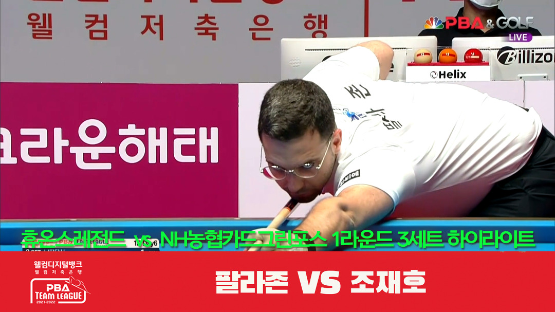 휴온스레전드(팔라존) vs NH농협카드그린포스(조재호) 3세트 HL[웰컴저축은행 PBA 팀리그 1R] | 다음스포츠