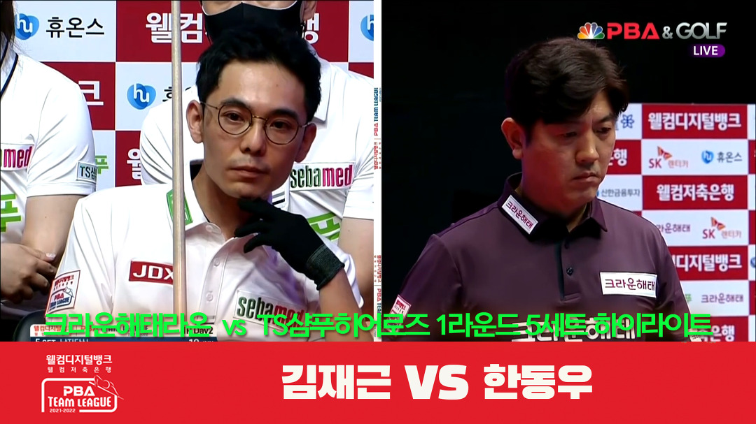 다음스포츠 | 크라운해태라온(김재근) vs TS샴푸히어로즈(한동우) 5세트 HL[웰컴저축은행 PBA 팀리그 1R]