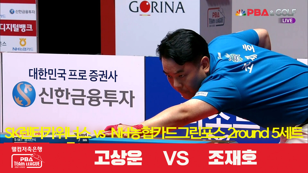 다음스포츠 | SK렌터카위너스(고상운) vs NH농협카드그린포스(조재호) 5세트[웰컴저축은행 PBA 팀리그 2R]