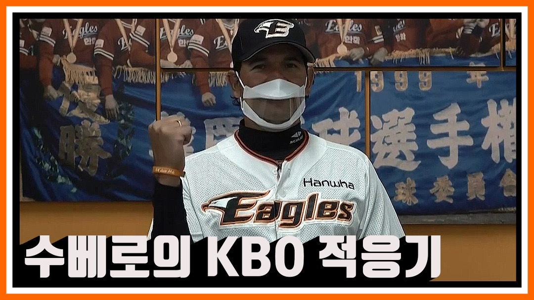 [KBO FILM ROOM] 수베로의 KBO 적응기 | 다음스포츠