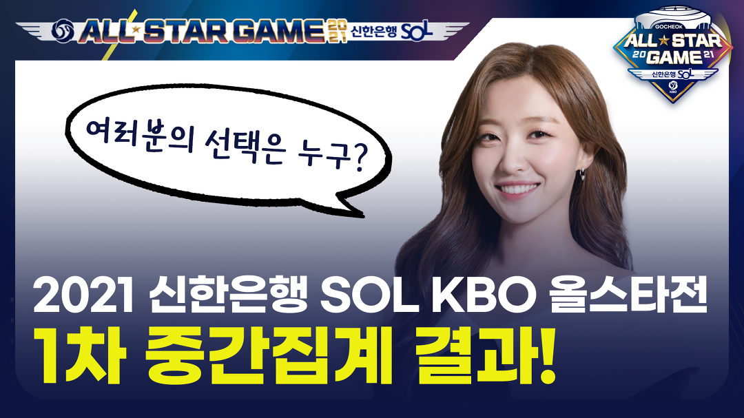 다음스포츠 | [2021 신한은행 SOL KBO 올스타전] 1차 중간집계 결과!