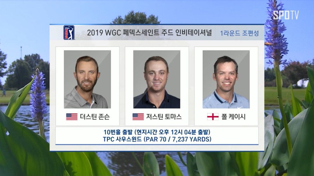 '상위 랭커 다수 출전' 1라운드 조 편성 [WGC 페덱스 세인트 주드 1R] | 다음스포츠