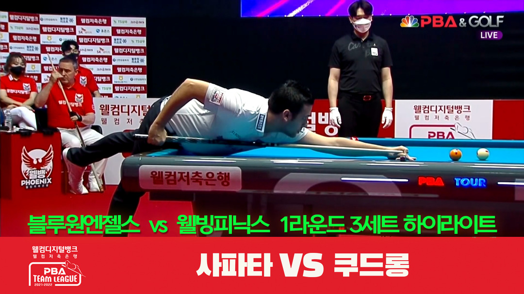 블루원엔젤스(사파타) vs 웰뱅피닉스(쿠드롱) 3세트 HL[웰컴저축은행 PBA 팀리그 1R] | 다음스포츠