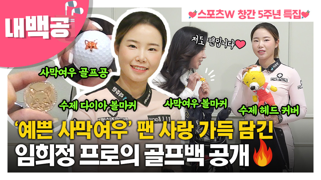 다음스포츠 내 골프백을 공개합니다 사막여우 임희정 프로의 골프백 속은