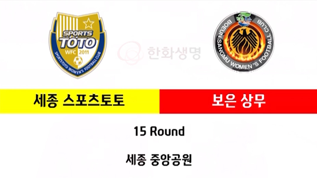 다음스포츠 | [15R HL] 세종 스포츠토토 vs 보은 상무