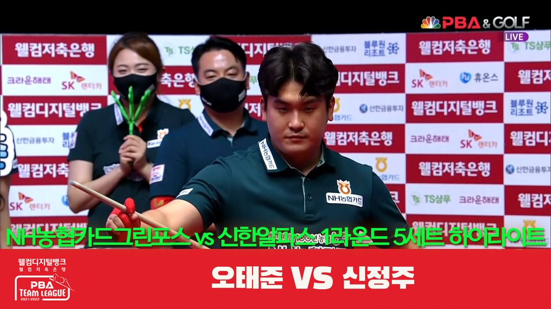 NH농협카드그린포스(오태준) vs 신한알파스(신정주) 5세트 HL[PBA 팀리그 1R] | 다음스포츠