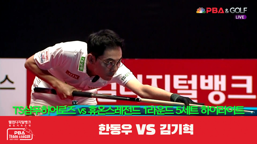 다음스포츠 | TS샴푸히어로즈(한동우) vs 휴온스레전드(김기혁) 5세트 HL[PBA 팀리그 1R]