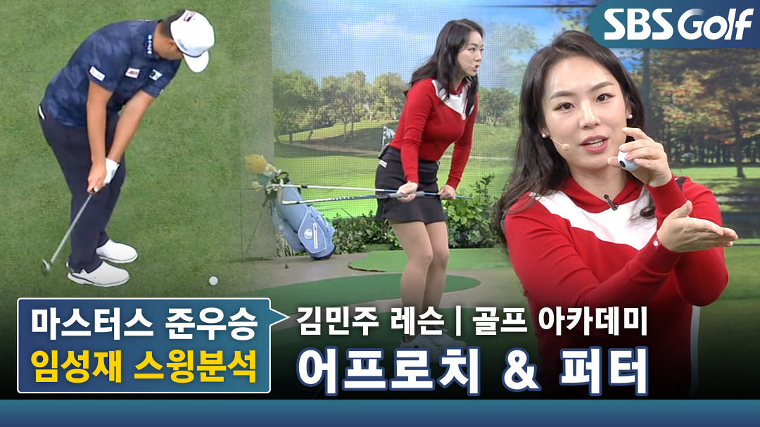 다음스포츠 아카데미 마스터스 준우승 임성재 스윙분석 어프로치and퍼터 By 김민주 프로