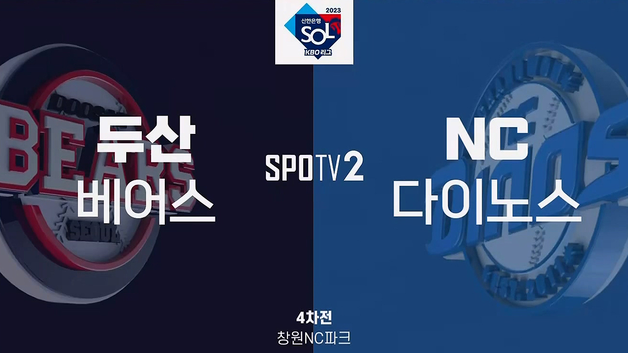 230530. '4회 빅이닝+와이드너 QS' NC, 두산에 영봉승 [전체HL] | 다음스포츠