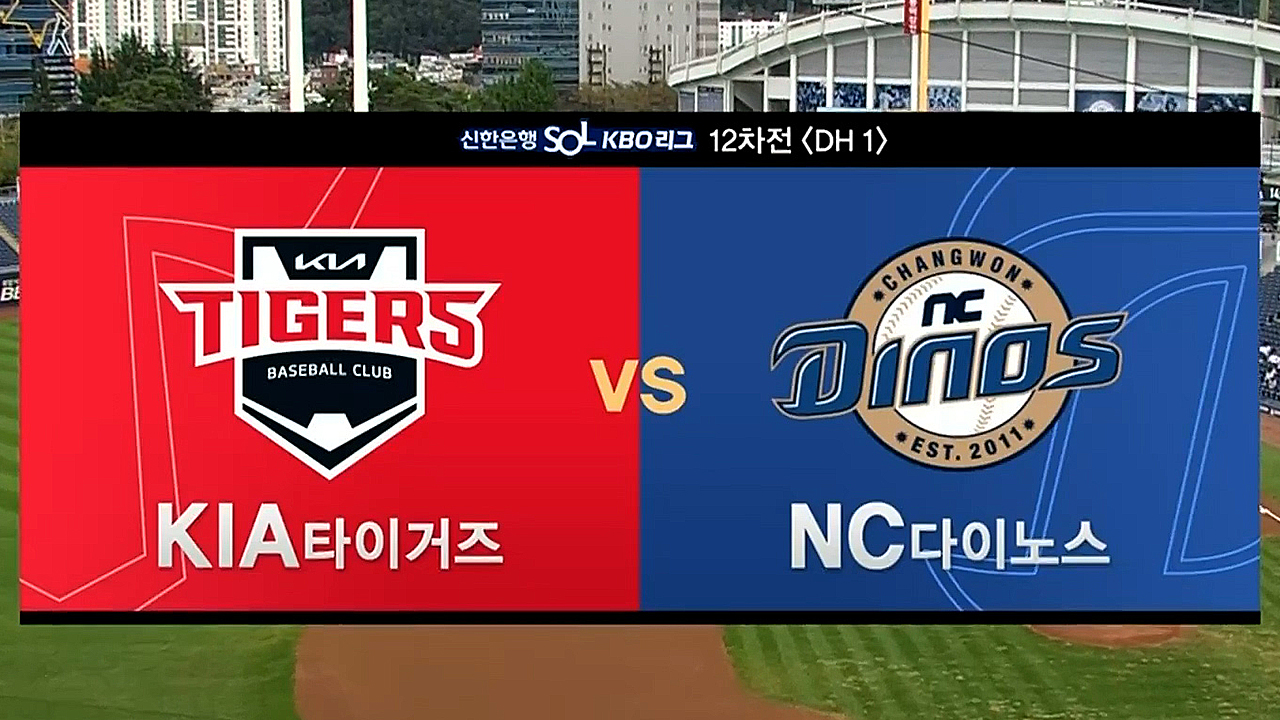 230927. '송명기 호투' NC, KIA에 더블헤더 1차전 완승 [전체HL] | 다음스포츠
