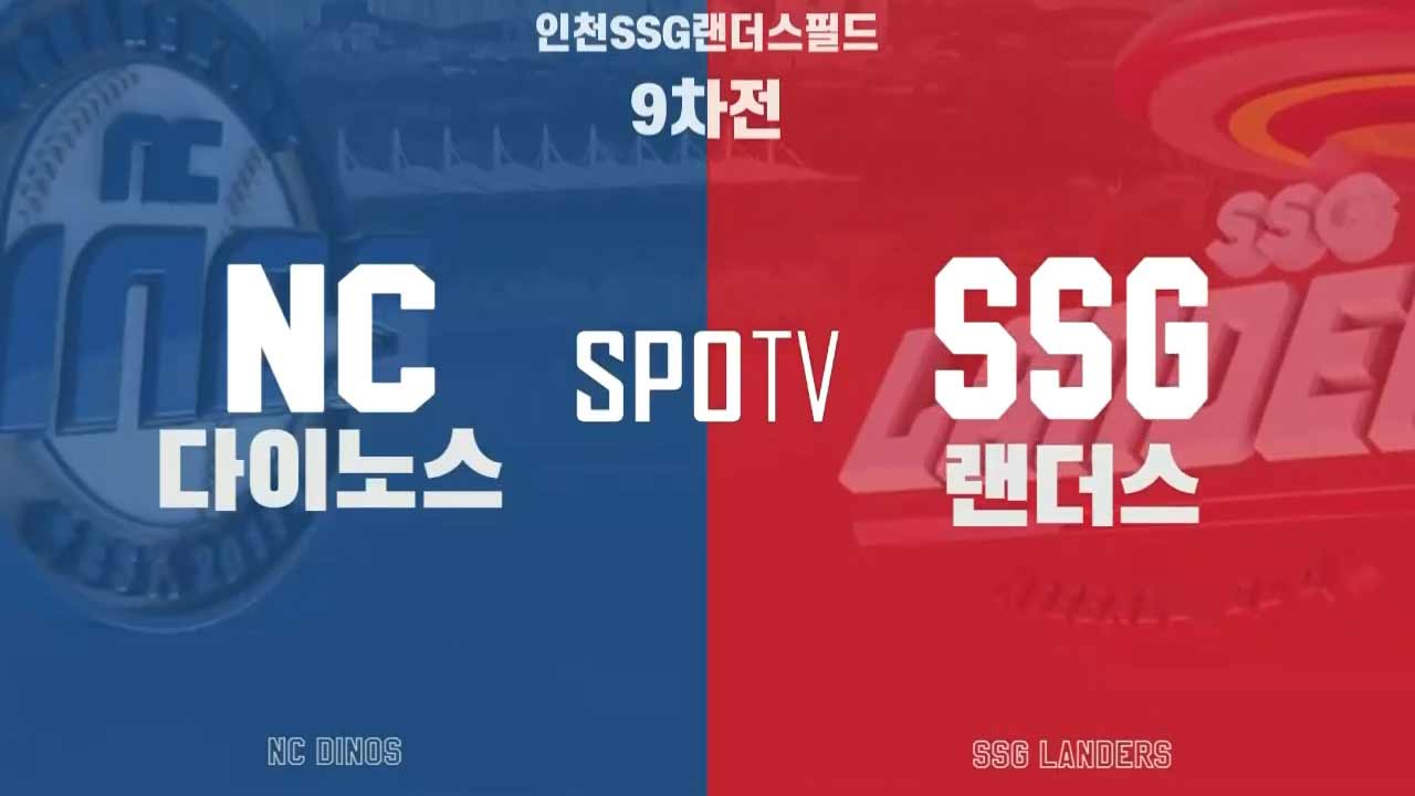 210818. '최민준 호투+한유섬 멀티포' SSG, NC 꺾고 4위 도약 [전체HL] | 다음스포츠