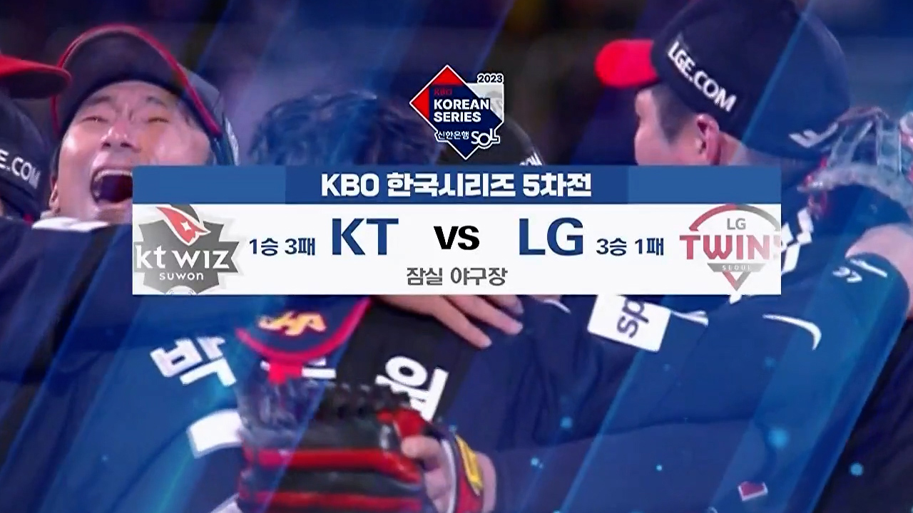 다음스포츠 | 231113. '광란의 잠실' LG, KT 꺾고 29년 만에 통합우승 달성 [전체HL]