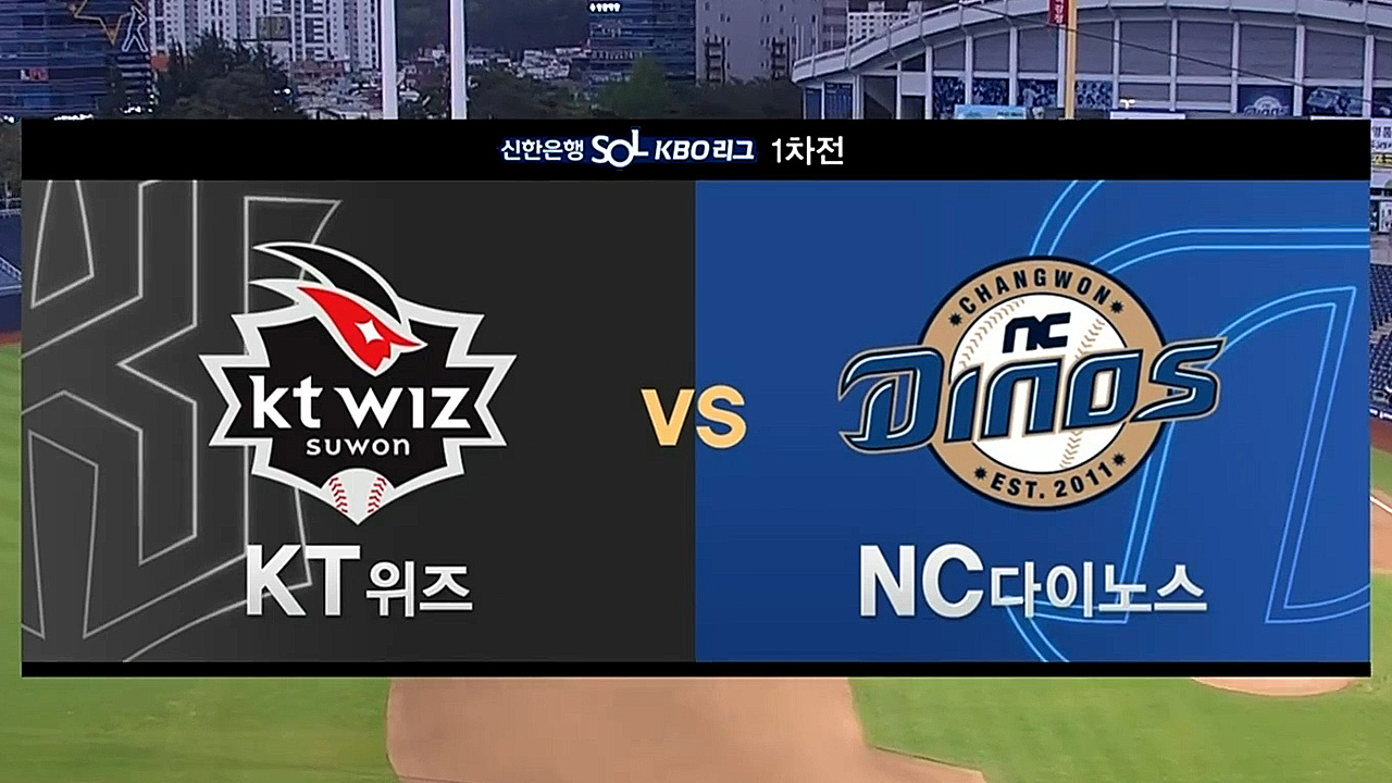 230411. '박세혁 결승타+신민혁 2승' NC, KT 잡고 4연승 질주 [전체HL] | 다음스포츠