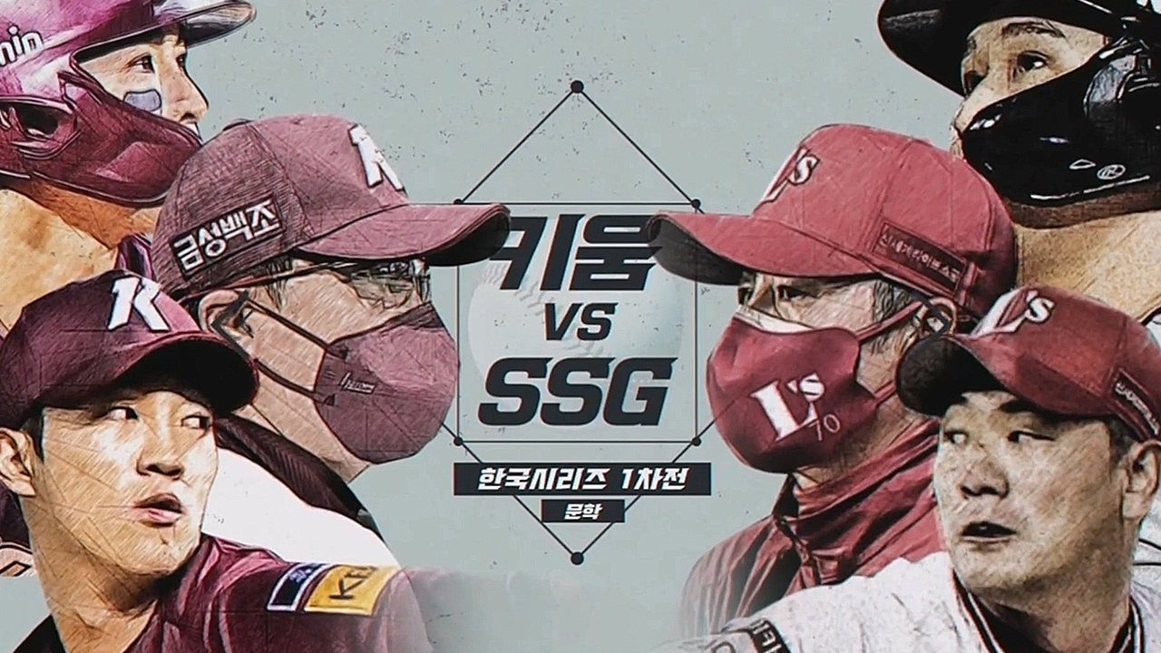 다음스포츠 | 221101. '홍원기 감독 용병술' 키움, SSG 잡고 1차전 승리 [전체HL]