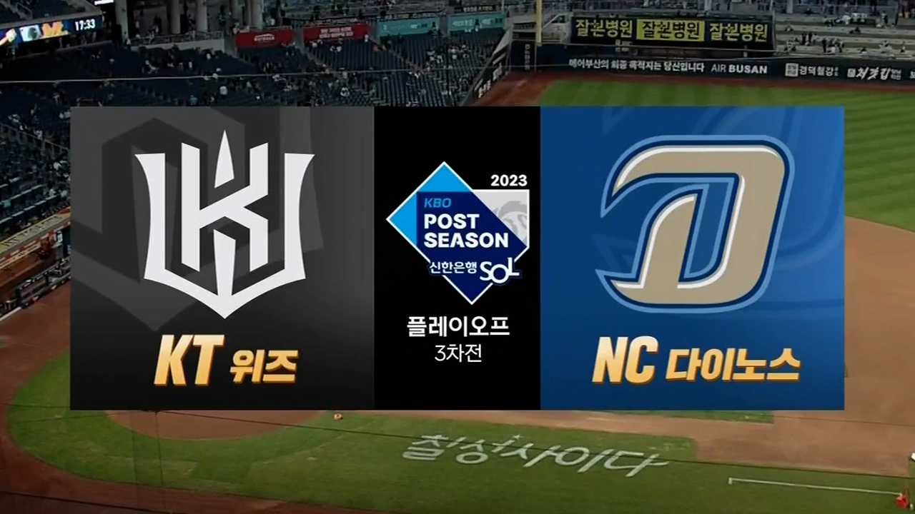 다음스포츠 | 231102. '고영표 무실점+배정대 결승포' KT, NC에 PO 3차전 승리 [전체HL]